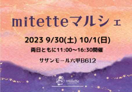 mitetteマルシェ | サザンモール六甲B612